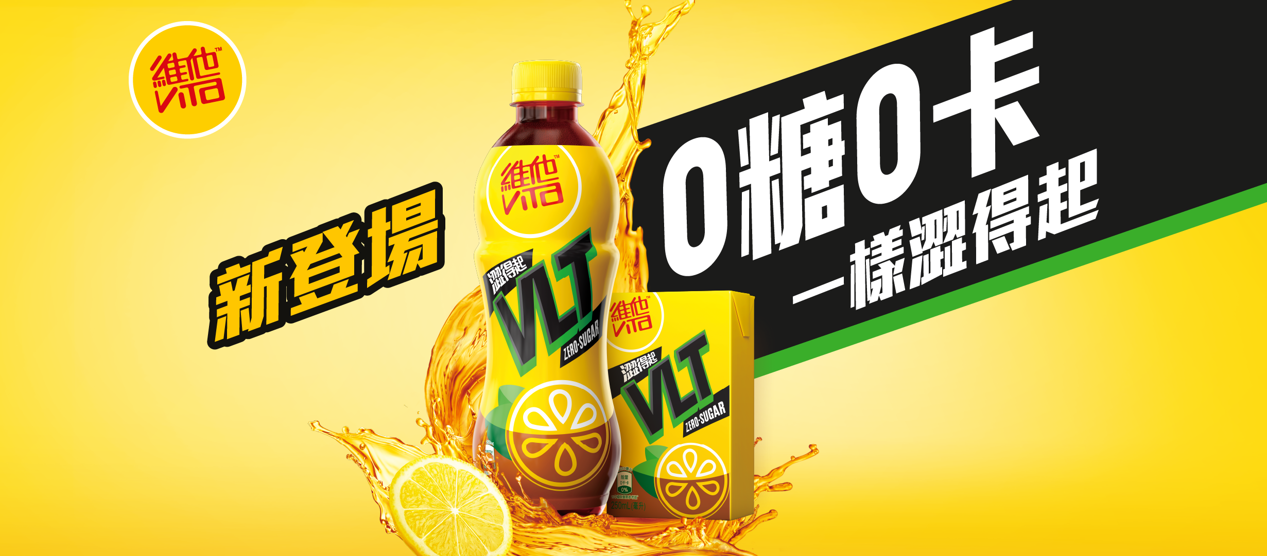 全新維他0糖檸檬茶!! VLT Zero 0糖0卡 矚目登場!! | 最新推廣 | VitaVitasoy 維他奶